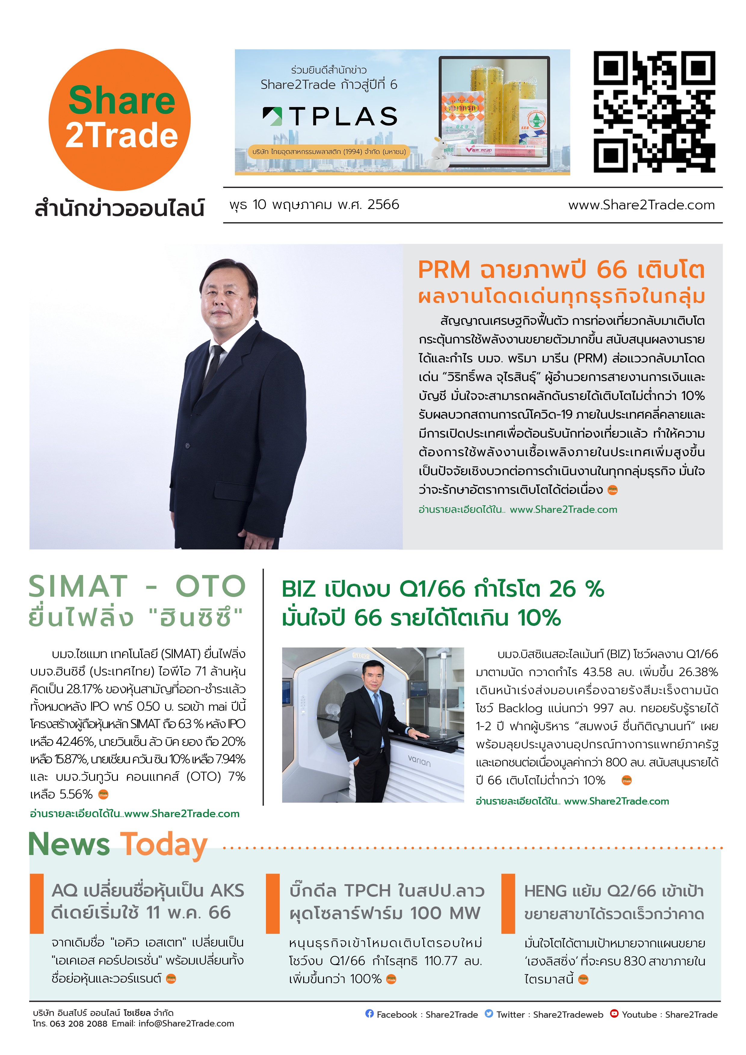 หนังสือพิมพ์อิเล็กทรอนิกส์ Share2Trade 10 พ.ค. 66 (PRM, SIMAT, OTO, BIZ, AQ, AKS, TPCH, HENG ...